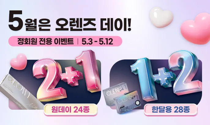 오렌즈 아름답고 건강한 아이 스타일링